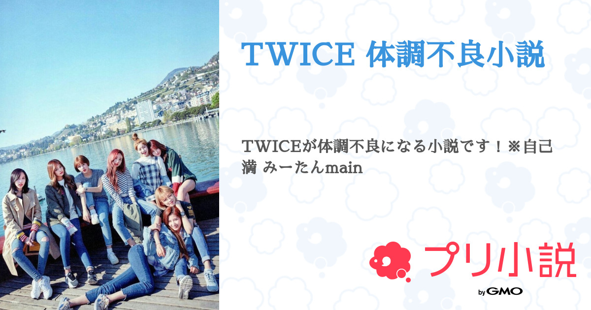 TWICE 体調不良小説 - 全7話 【連載中】（心🧸💭🍼さんの小説） | 無料スマホ夢小説ならプリ小説 byGMO